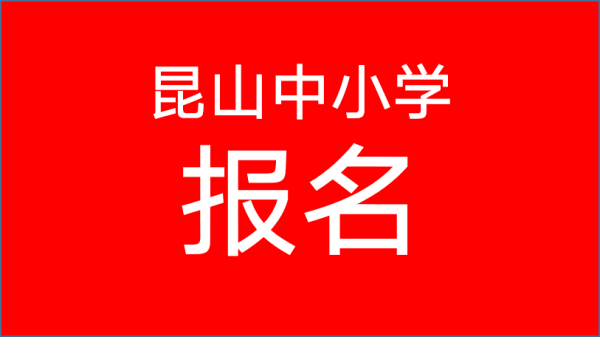 昆山市2024年中小学入学报名的通知 | 报名办法 | 报名时间 – 友果培优